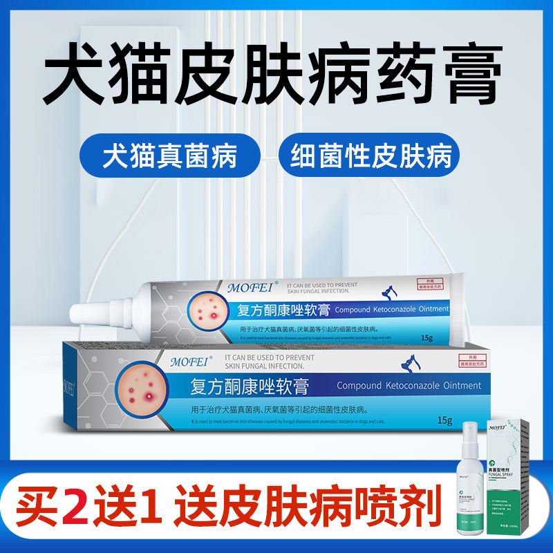 mofei猫藓狗狗皮肤病外用药宠物黑下巴狗癣专用药膏猫咪真菌猫癣_虎窝淘