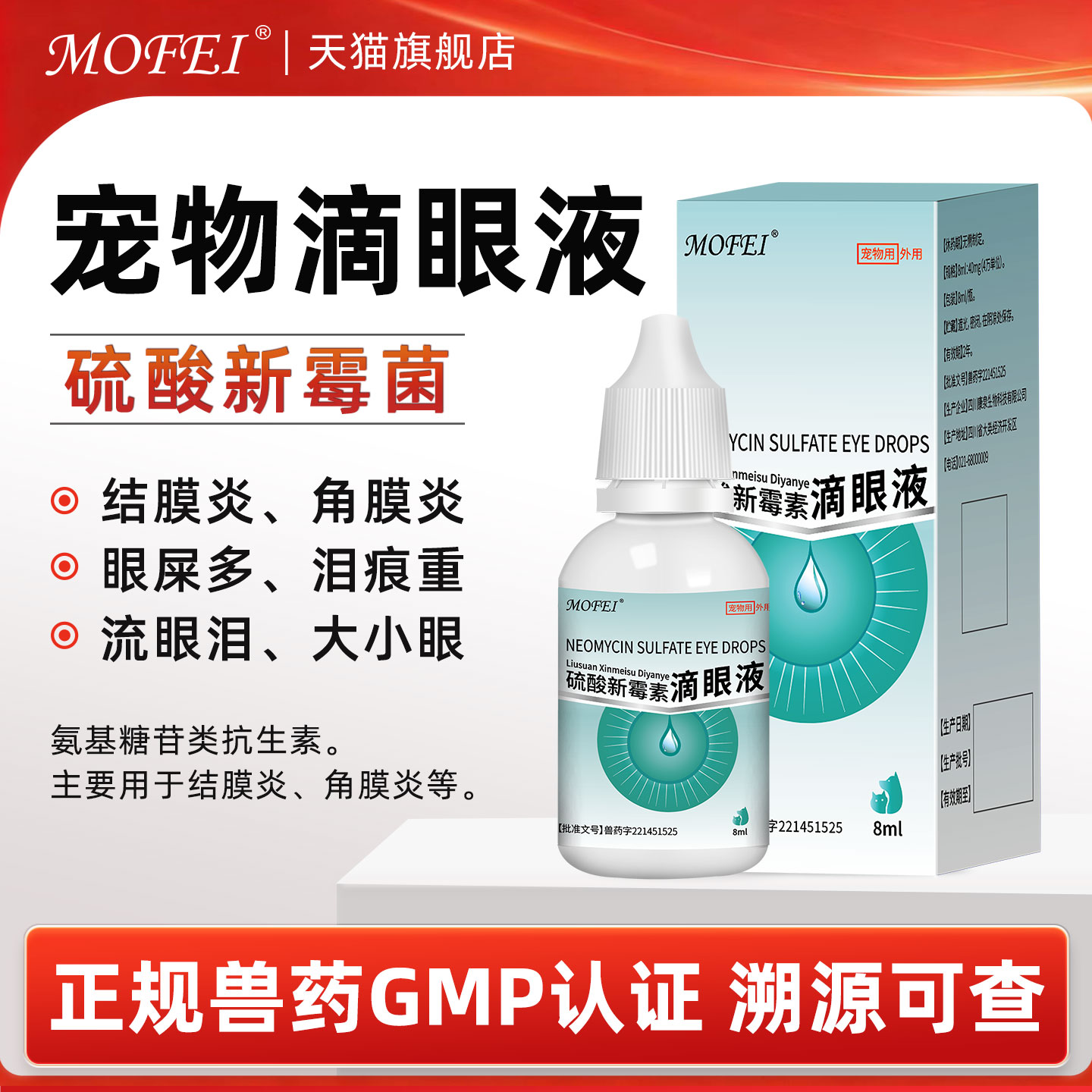 mofei猫咪硫酸新霉素滴眼液狗狗眼药水角膜炎结膜炎宠物发炎泪痕