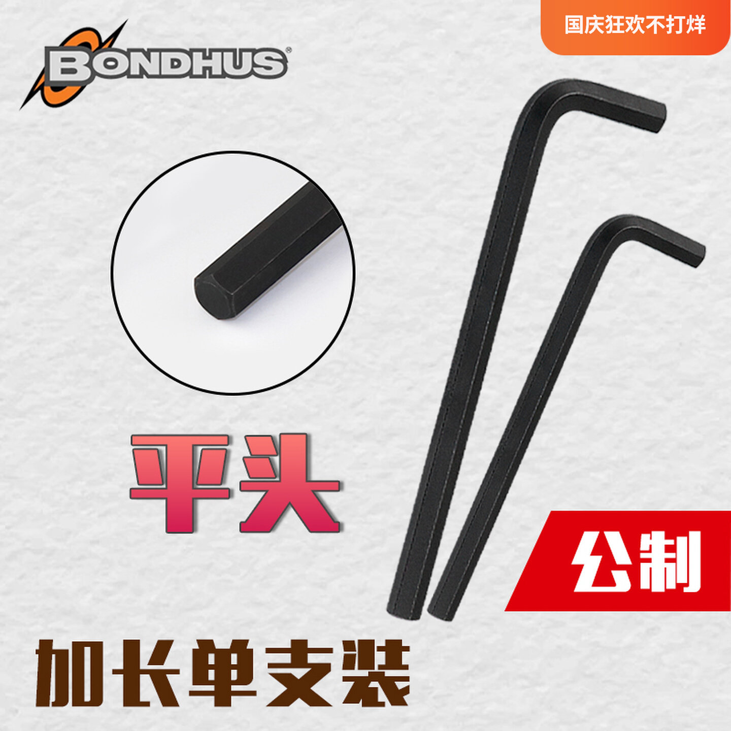 Bondhus波顿美国进口公制加长球头/平头单支内六角扳手23456810mm