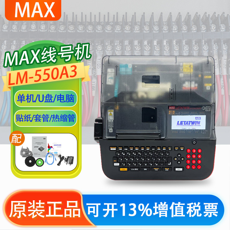 美克司MAX线号机LM-550E/A3/BH号码管打印机热缩管标签打号打码机