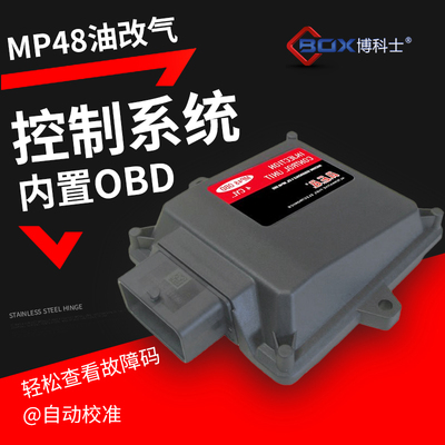 mp48油改气控制系统内置obd
