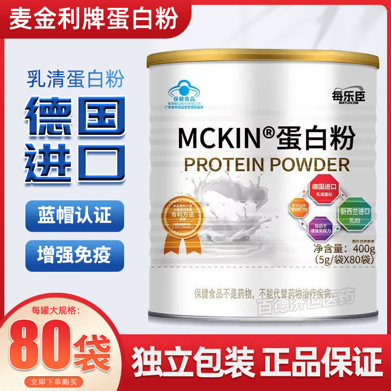 麦金利牌蛋白粉80袋蓝帽子德国进口乳清蛋白蓝帽认证蛋白粉正品