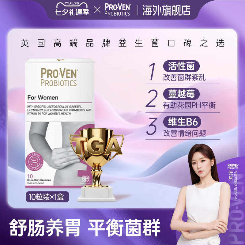 ProVen女性益生菌肠道养护塑身私处护理乳酸杆菌免疫营养蔓越莓