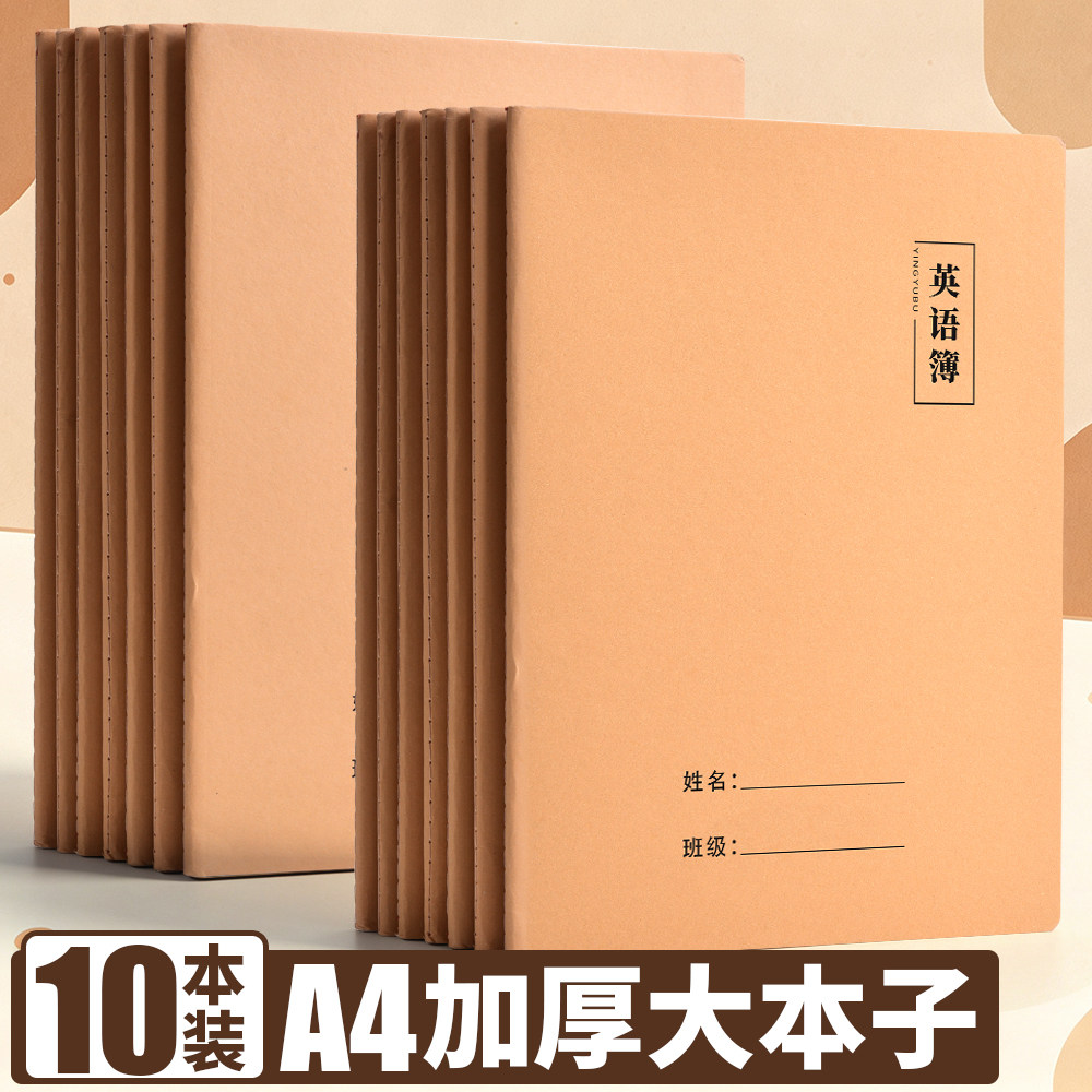 A4英语作业本加厚课业本学生练习本教学用标准作业本英语簿笔记本数学本作文本超大牛皮纸A4大本子初高中生用