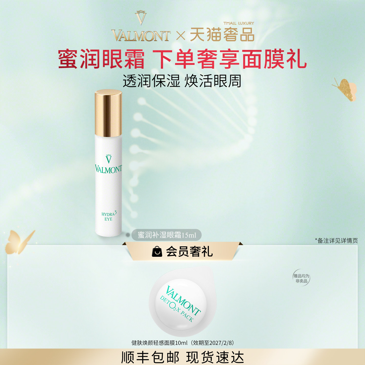 【官方正品】 Valmont/法儿曼蜜润补湿眼霜15ml保湿※法尔曼