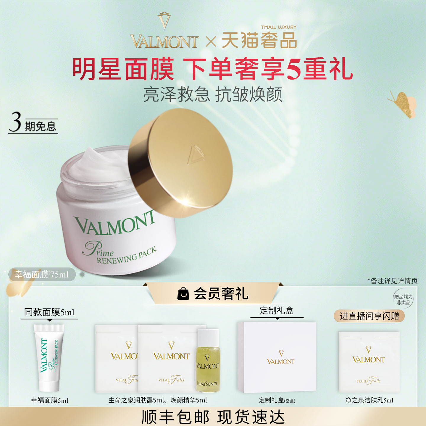 【官方正品】Valmont法儿曼幸福面膜礼盒抗皱涂抹保湿※法尔曼