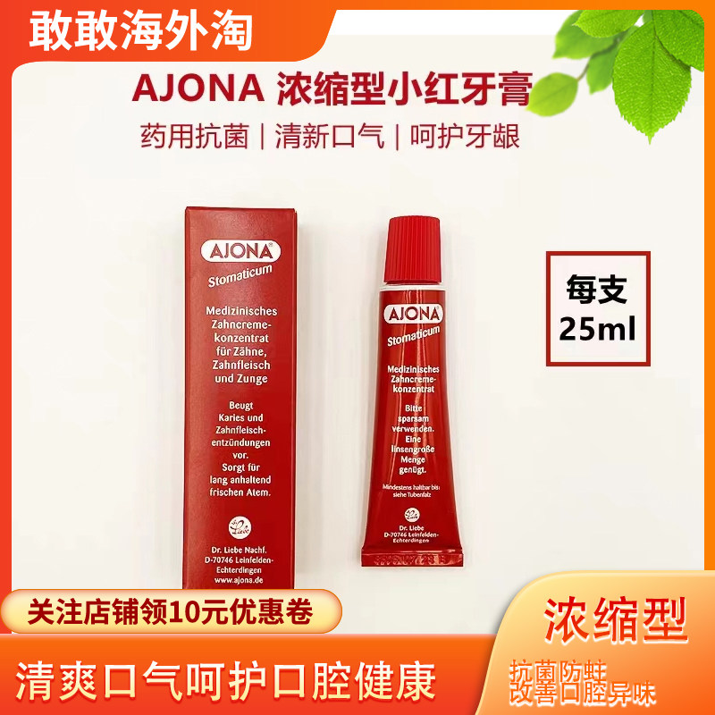 德国AJONA小红管牙膏浓缩型牙膏 牙龈护理清新口气