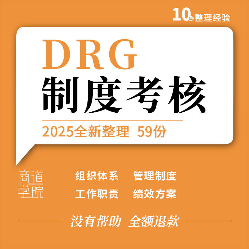 医院DRG付费管理制度组织体系工作职责成本核算绩效考核奖惩方案