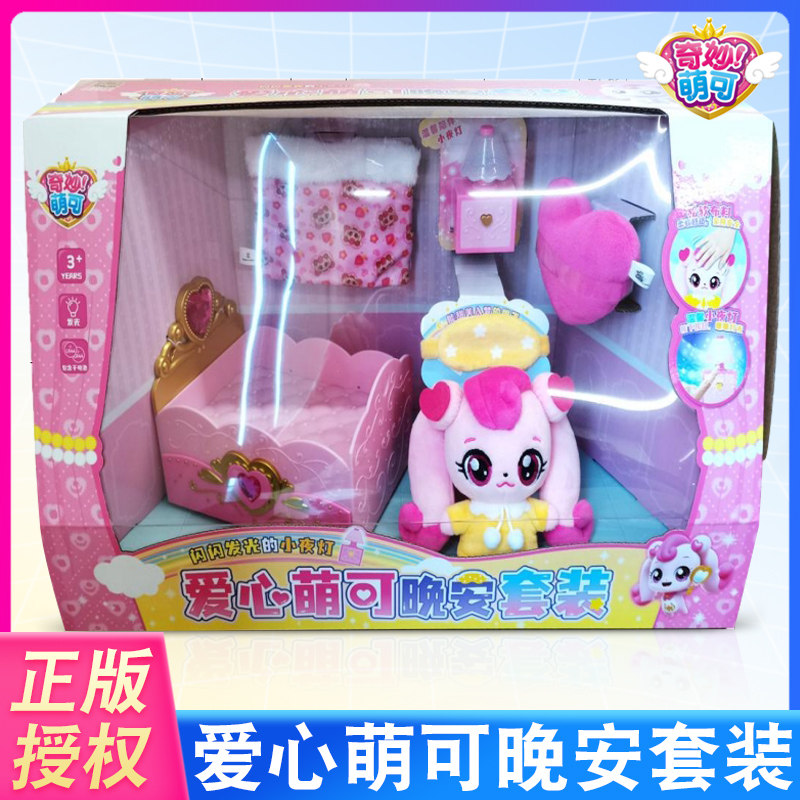 新款奇妙萌可爱心萌可晚安套装毛绒公仔声光女孩过家家儿童玩具