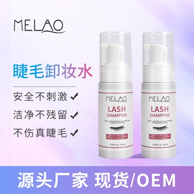 MELAO跨境假睫毛卸妆水温和快速洁净不残留眼部清洗卸妆水卸妆液