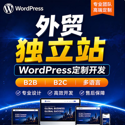 WordPress外贸商城官网定制开发