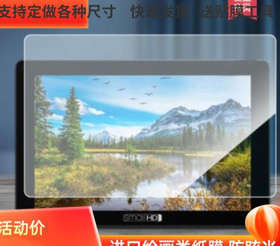 SmallHD702Touch钢化类纸膜