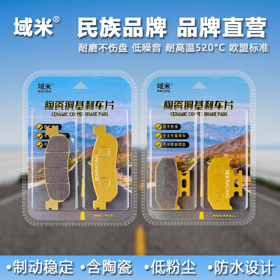域米TW125/200/225紫铜陶瓷刹车
