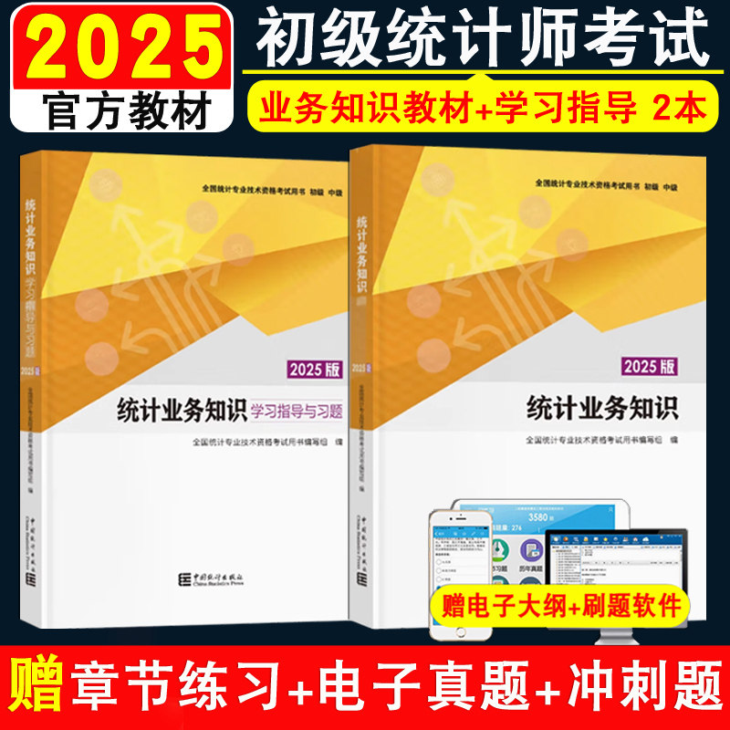 正版备考2025年初中级统计师考试 统计业务知识教材+学习指导与习题  共2本初中级统计专业技术资格  中国统计出版社现货
