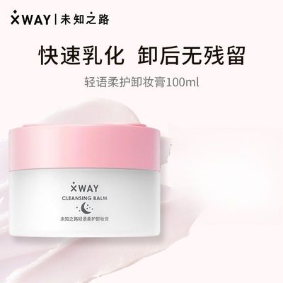 XWAY未知之路轻语柔护卸妆膏温和清洁面部眼唇可用卸妆油100ml
