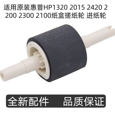 适用原装惠普HP1320 2015 2420 2200 2300 2100纸盒搓纸轮 进纸轮