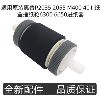 适用原装惠普P2035 2055 M400 401 425纸盒搓纸轮6300 6650进纸器