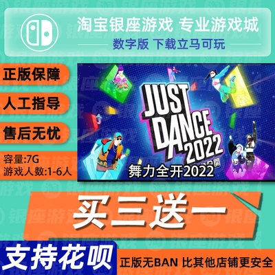 买三送一舞力NS数字版