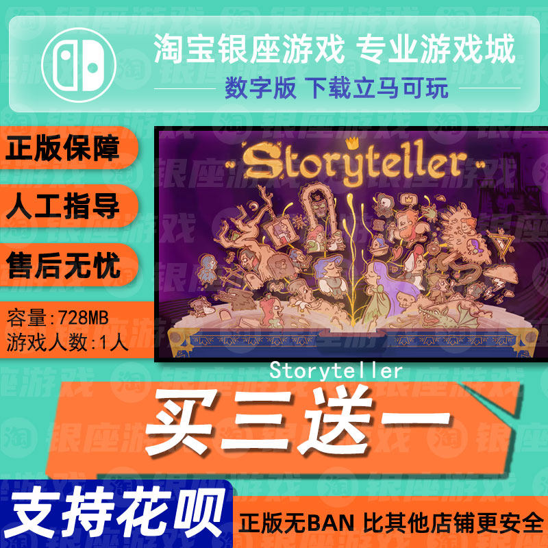 Switch买三送一NS中文讲述者storyteller数字版下载版兑换码_虎窝淘