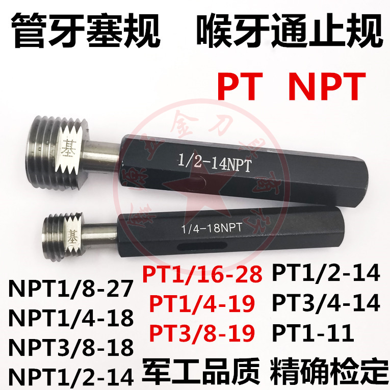 管螺纹塞规喉牙通止规锥度牙规量规NPT PT 1/8 1/4 3/8 1/2 3/4 1_虎窝淘