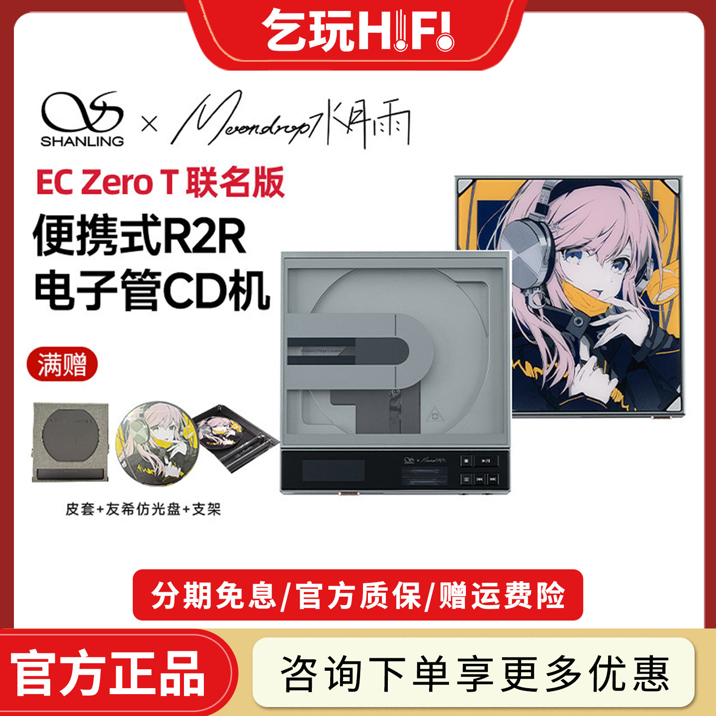 山灵&水月雨 联名版 EC Zero T 便携CD播放器 复古双电子管CD机