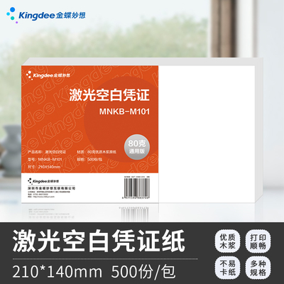 金蝶妙想空白记账凭证打印纸A5