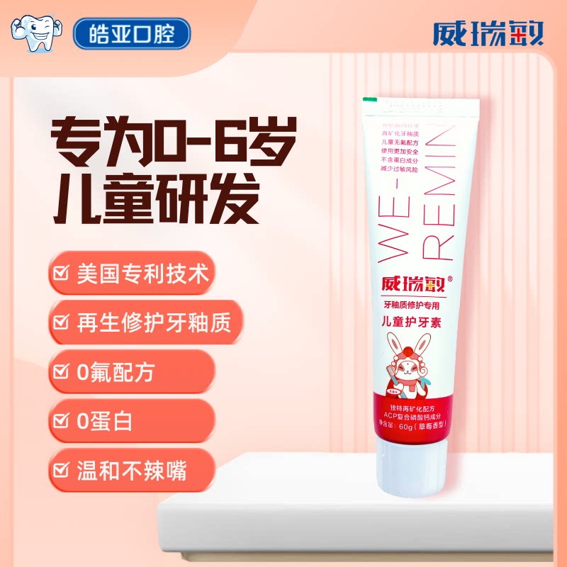 威瑞敏ACP护牙素再矿化不含氟修护牙釉质防白斑护牙素0-6岁