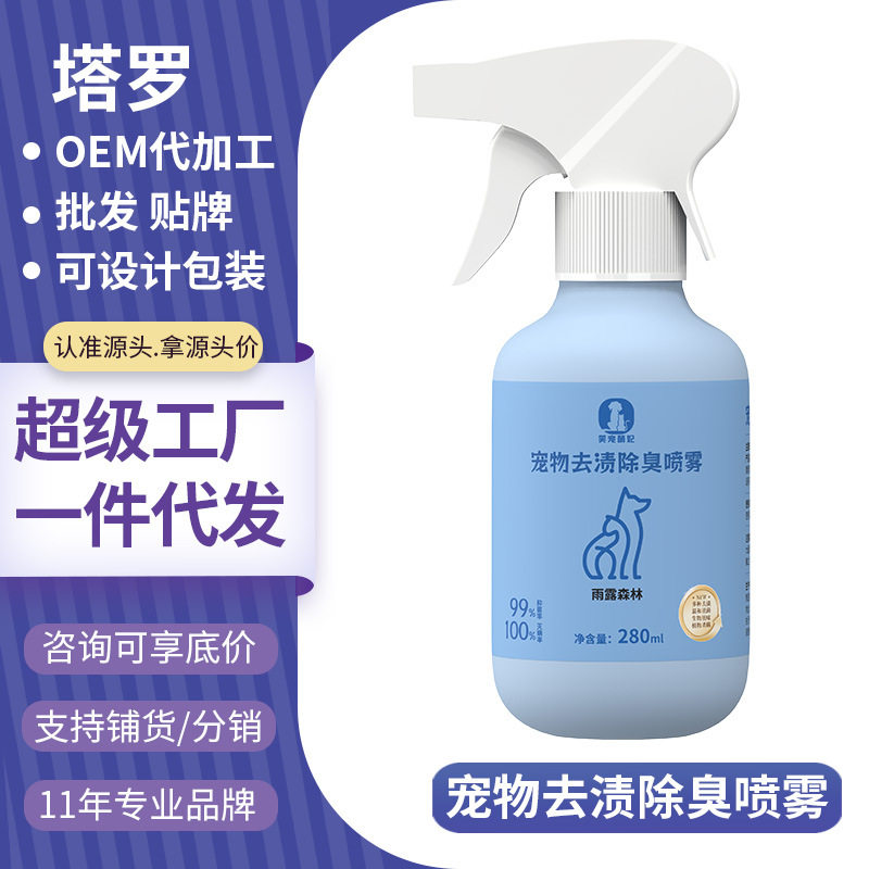 宠物去渍除臭喷雾猫狗环境除菌剂喷雾型