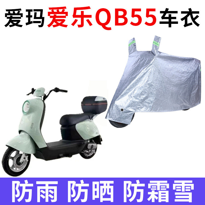 适用爱玛爱乐QB55电动车防晒车衣防尘防风车套防水遮阳遮雨保护套