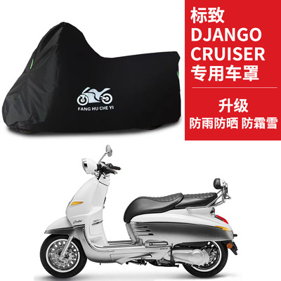 适用标致DJANGO CRUISER150摩托车防雨防晒防风尘牛津布车衣车罩