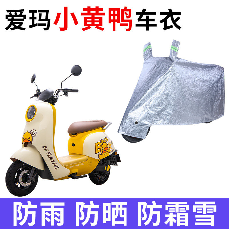适用爱玛小黄鸭电动车防雨水防晒加厚遮阳防尘牛津布车衣车罩车套