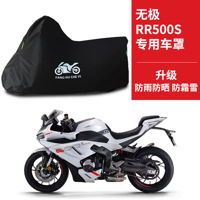 适用VOGE无极RR500S摩托车防雨水防晒加厚牛津布防风尘车衣车罩