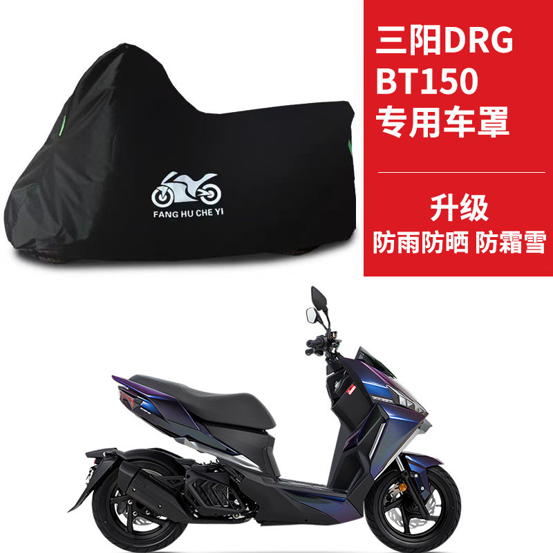 三阳 DRG150专用踏板摩托车防晒防雨雪车衣车罩牛津布防尘罩全包