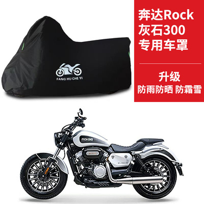 适用奔达Rock300灰石摩托车防雨防晒防风尘遮阳牛津布车衣车罩套