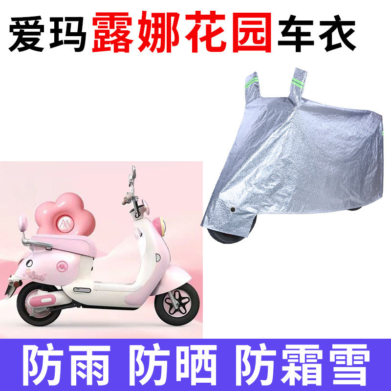 适用爱玛露娜花园电动车防雨防晒加厚遮阳防尘牛津布车衣车罩车套
