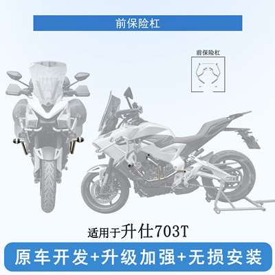 适用升仕703T保险杠防摔护杠