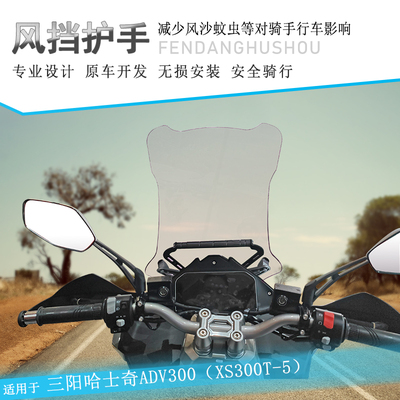 三阳哈士奇ADV300前挡风导航杆