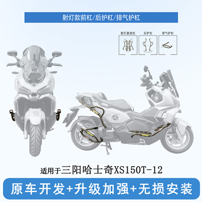 适用三阳哈士奇150ADV保险杠