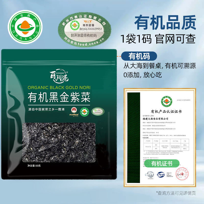百川港 有机黑金紫菜50g/袋 海藻煲汤无沙免洗霞浦特产头水