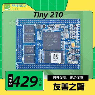 友善之臂Smart210核心板Tiny210核心板 tiny210v2核心板Cortex-A8