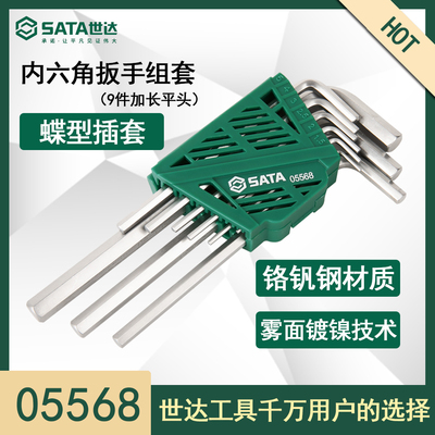 世达05568内六角扳手套装9件套加长圆头平头9件组套平头球头05567