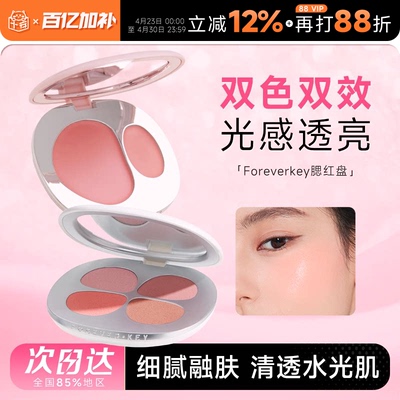 新品foreverkey双色四色腮红盘
