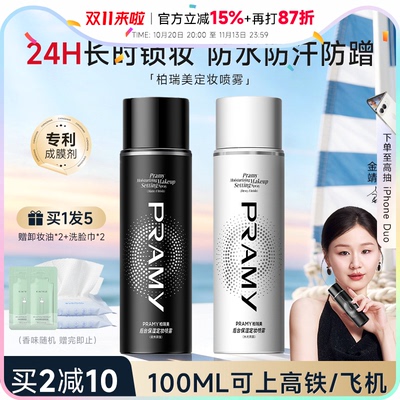 柏瑞美定妆喷雾粉丝享超值优惠价