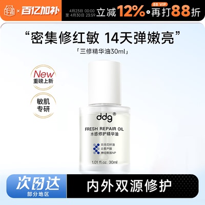 ddg三修精华油面部维稳精华水