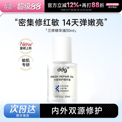 ddg三修精华油面部维稳精华水