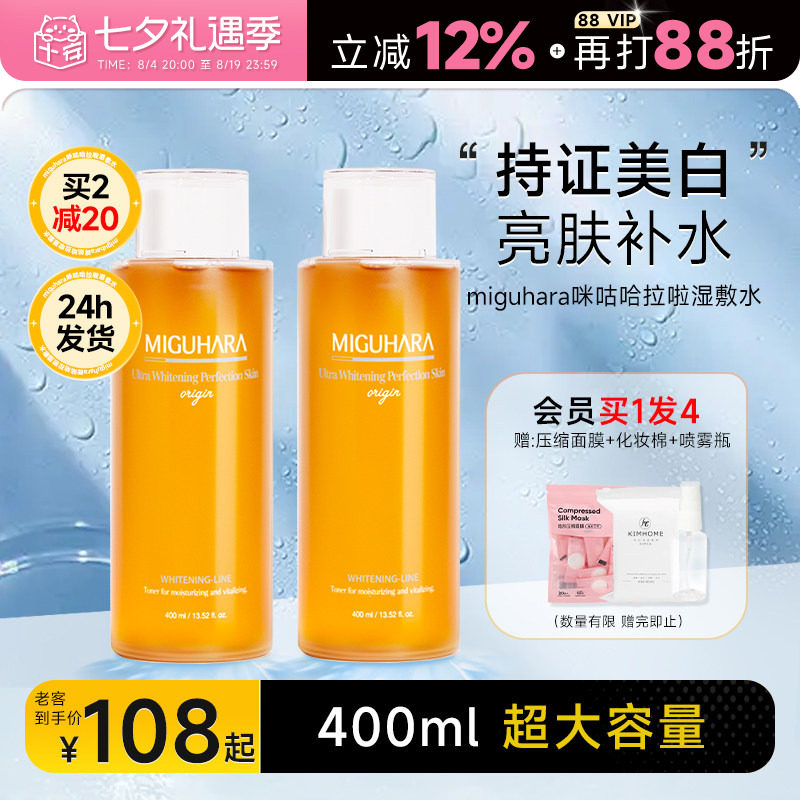 程十安miguhara湿敷水咪咕哈拉啦补水保湿美白提亮去黄精华爽肤水