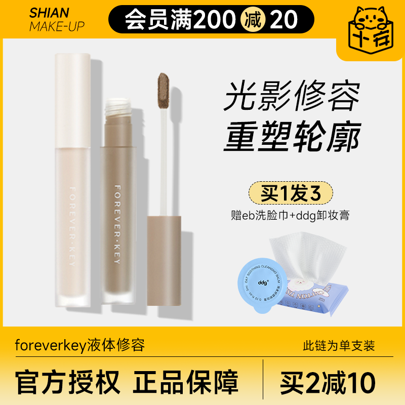 [foreverkey液体修容棒鼻影阴影 - 修容液，笔高光，侧影提亮液官旗，正品]- 轻舟网