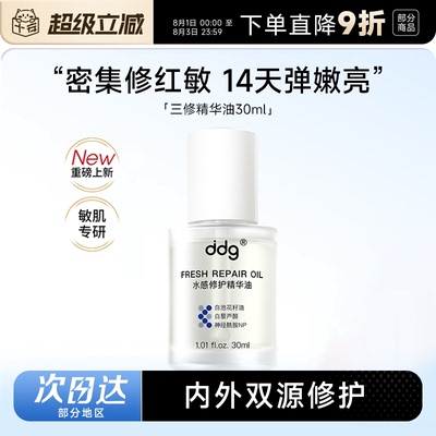 ddg三修精华油面部维稳精华水