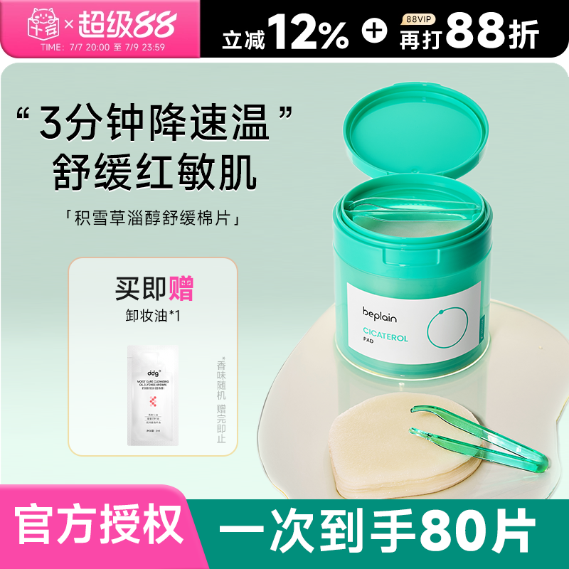 程十安 beplain碧菲音积雪草烟酰胺淄醇净透棉片舒缓退红贴片面膜