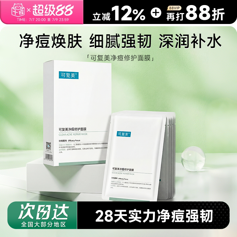 程十安可复美净痘小绿膜保湿修护控油净痘深润补水面膜贴片女